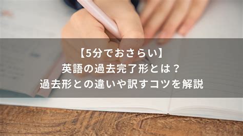 【5分でおさらい】英語の過去完了形とは？過去形との違いや訳すコツを解説 学研の家庭教師