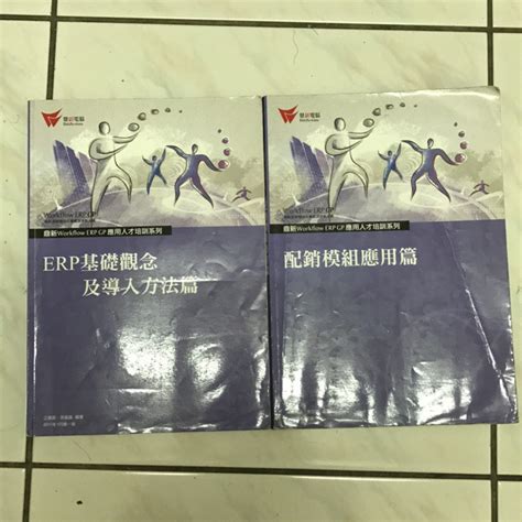 鼎新workflow Erp應用人才系列 Erp基礎觀念及導入方法篇 配銷模組應用篇 二手書 蝦皮購物