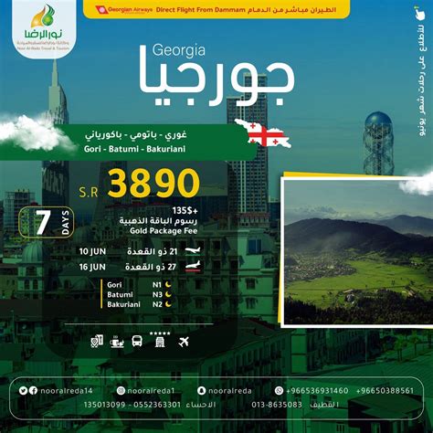 مباشر من مطار الدمام سافر 7 أيام إلى جورجيا مع وكالة نور الرضا بـ3890