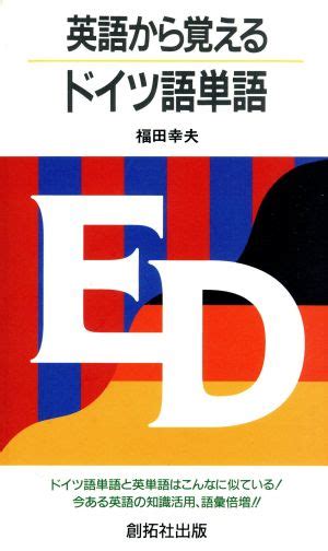 英語から覚えるドイツ語単語 中古本・書籍 ブックオフ公式オンラインストア