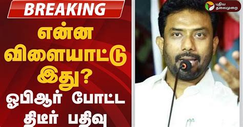 என்ன விளையாட்டு இது ஓபிஆர் போட்ட திடீர் பதிவு Ops Son Op
