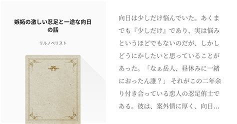 テニスの王子様 忍岳 嫉妬の激しい忍足と一途な向日の話 リルノベリストの小説 Pixiv