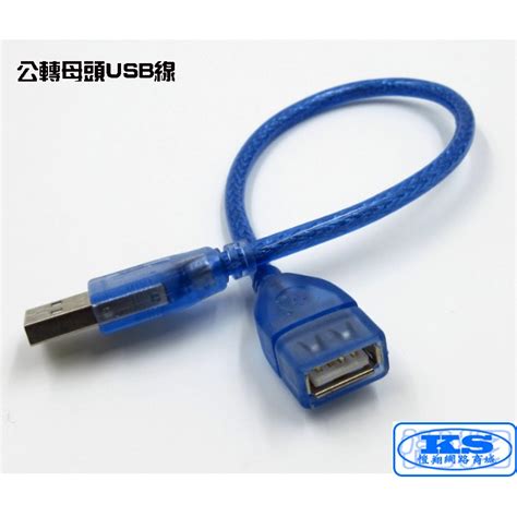 03米 至 10米 Usb 延長線 轉接線 傳輸線 數據線 Usb20 A公 A母 公對母 公轉母 銅蕊線 Ks優品 蝦皮購物