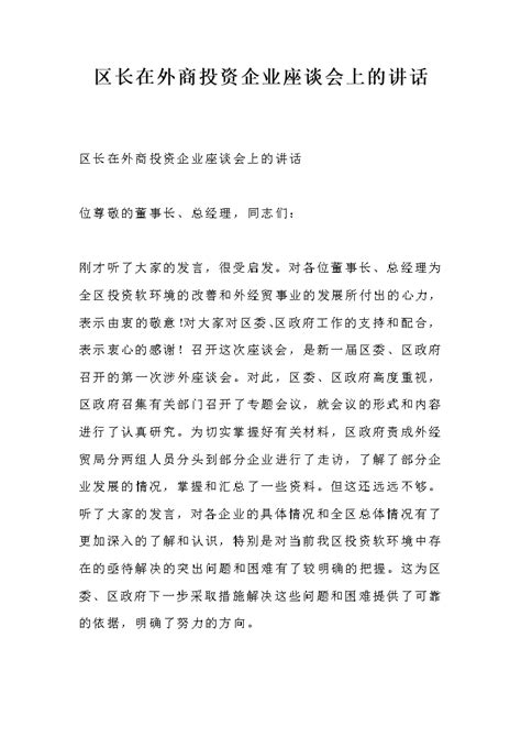 区长在外商投资企业座谈会上的讲话word模板柚墨yomoer