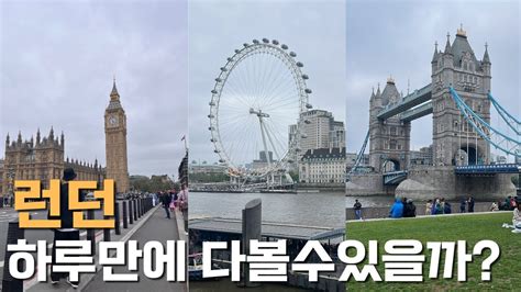하루만에 돌아보는 런던내셔널갤러리빅벤런던아이타워브릿지 Youtube