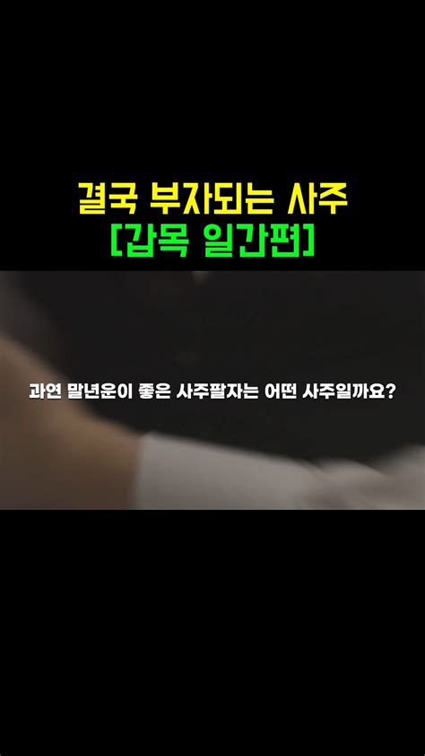 사연남ㅣ사주 연구하는 남자 👇아래 내용을 확인해 주세요 🔷결론부터 말씀드리겠습니다 자신의 사주 8글자 중 아래 4글자에 진토나 미토가 있는 사주입니다 하지만 더