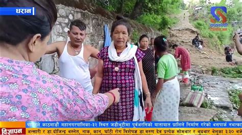 धरानमा सरोकारवालाहरु गम्भीर नबन्दा खानेपानीको समस्या बर्षौं देखि