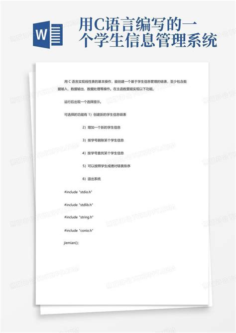 用c语言编写的一个学生信息管理系统word模板下载编号lpmnjvgo熊猫办公