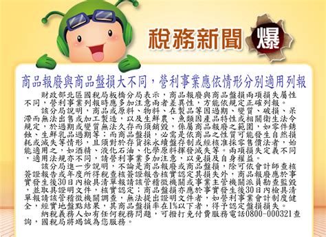 財政部北區國稅局板橋分局 🔈商品報廢與商品盤損大不同，營利事業應依情形分別適用列報