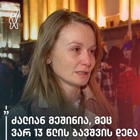 „ძალიან მეშინია მეც ვარ 13 წლის ბავშვის დედა“ — ეკა დემეტრაძე „ჩვენ