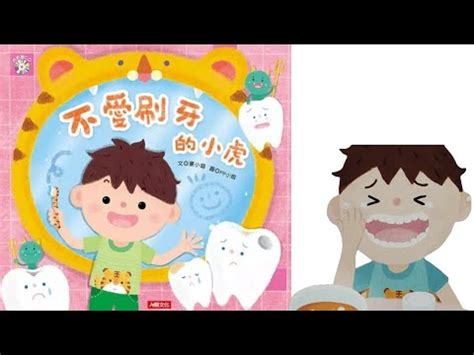 波妞媽媽故事屋 不愛刷牙的小虎 學習刷牙 牙齒保健 童話故事 繪本 睡前故事 兒童故事 YouTube