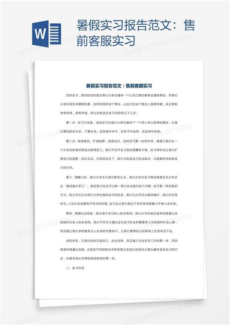 暑假实习报告范文售前客服实习Word模板下载 编号bagpjbmo 熊猫办公