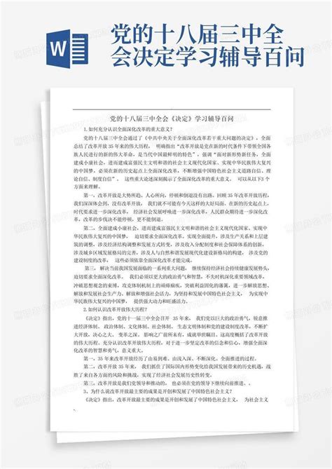 党的十八届三中全会决定学习辅导百问 Word模板下载编号lzzavxme熊猫办公