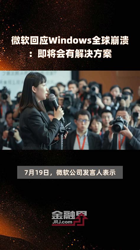 微软回应windows全球崩溃：即将会有解决方案 快报 凤凰网视频 凤凰网