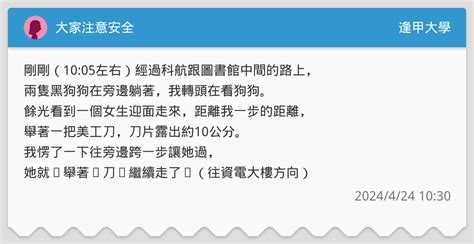 大家注意安全 逢甲大學板 Dcard