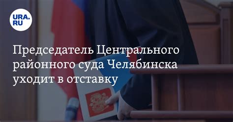 Отставка председателя Центрального районного суда Челябинска Рамзии