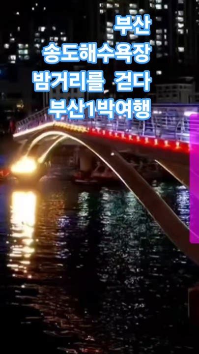 와~ 부산 송도해수욕장🏖️에서 1박 2일 여행 ⏱️ 진짜꿈만같았어바다보면서 맛있는거먹고밤에는반짝이는 밤거리 ️걷고~ 완전
