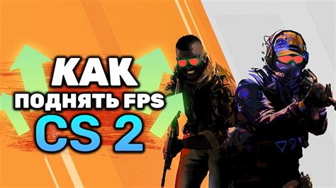 Как РЕАЛЬНО УВЕЛИЧИТЬ Fps в новой Counter Strike 2 Рабочий способ