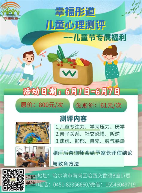 幸福彤道少年儿童心理测评—儿童节专属福利 哈尔滨幸福彤道咨询服务中心资深哈尔滨心理咨询师专家团队专业哈尔滨青少年心理咨询疏导