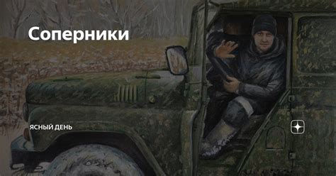 Соперники | Ясный день | Дзен