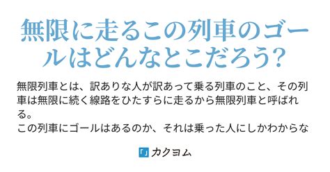 無限列車の終着点（フォッツ） カクヨム