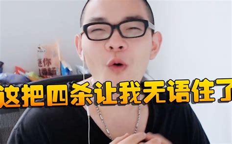 大帅赛后！这把四杀让我无语住了 潘大帅在减肥 潘大帅在减肥 哔哩哔哩视频