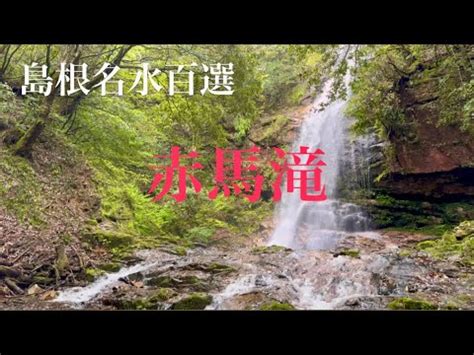 赤馬滝 島根名水百選ふるさとの滝邑南町布施集落 YouTube