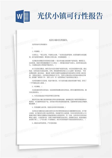 光伏小镇可行性报告word模板下载编号lzmxxpxr熊猫办公