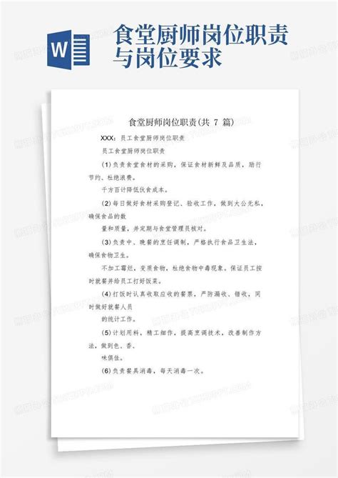 食堂厨师岗位职责 共7篇 Word模板下载 编号qgpvmeek 熊猫办公