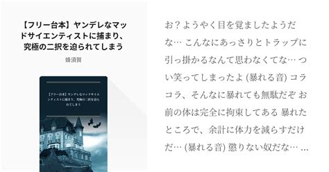 シチュエーションボイス ヤンデレ 【フリー台本】ヤンデレなマッドサイエンティストに捕まり、究極の二択 Pixiv