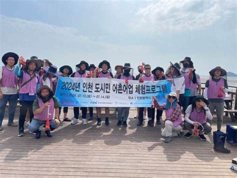 ‘2024년 인천 도시민 어촌어업 주말 체험프로그램 성료
