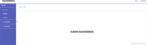 基于springboot的在线文档管理系统 csdn博客
