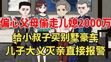 偏心父母偷走儿媳2000万，要给小叔子买房买车，儿子选择大义灭亲直接报警！【旺仔情感动画】 Youtube