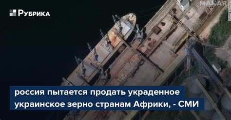 россия пытается продать украденное украинское зерно странам Африки