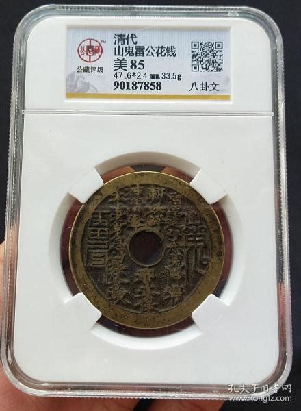 评级币盒子币山鬼雷公八卦花钱厌胜钱清代古钱币老铜钱传世黄亮美品 孔夫子旧书网