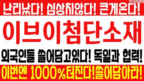 이브이첨단소재 긴급속보특급정보주가전망 난리났다 심상치않다 더 큰게온다 외국인들 쓸어담고있다