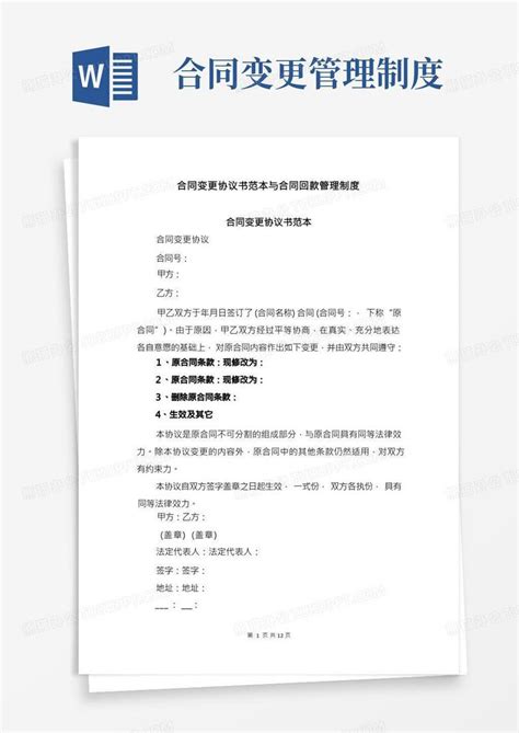 合同变更协议书范本与合同回款管理制度word模板下载编号qvdxmkod熊猫办公