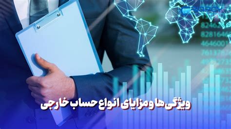 بهترین حساب‌های بانکی و غیر بانکی خارجی دنیا