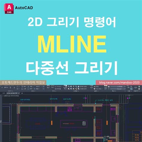 Autocad 오토캐드 다중선mline 그리기 네이버 블로그