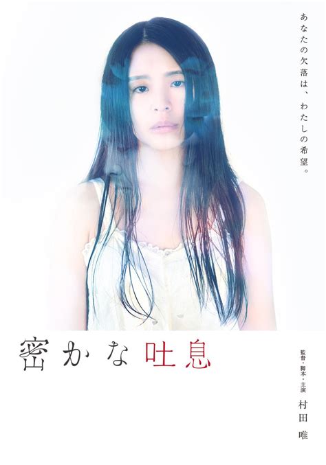 特別寄稿 公開前夜！”25歳、女、女優。“撮らなければ、私の人生は終わる“という思いから生まれた『密かな吐息』という映画 ”村田唯