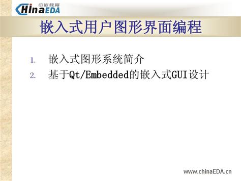 嵌入式用户图形界面编程 中嵌教育 嵌入式linux开发课件 Word文档在线阅读与下载 无忧文档