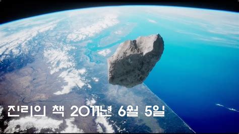 진리의 책 대경고 두 혜성이 충돌하고 붉은 하늘에 내 십자가가 나타날 것이다 2011년 6월5일 주일 4시30분 [대경고