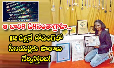 ఆ బాలిక ఏకసంతాగ్రాహి 12 ఏళ్లకే కోడింగ్‌లో సీనియర్లకు పాఠాలు