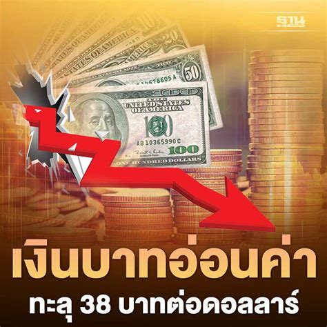 ฐานเศรษฐกิจthansettakij เงินบาทวันนี้ 28กย อ่อนค่าทะลุ 38 บาทต่อ