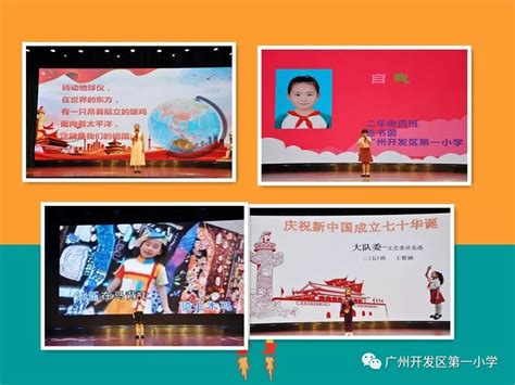 【润心践行】庆祖国70华诞，做优秀少先队员——中国少年先锋队广州开发区第一小学少先队工作委员会成立大会暨新一届大队委竞选 搜狐大视野 搜狐新闻