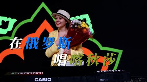 Чэнь Цзыжань Катюша 在俄罗斯妇女节音乐会上，我唱了首喀秋莎，和大姐们成了好朋友 Youtube