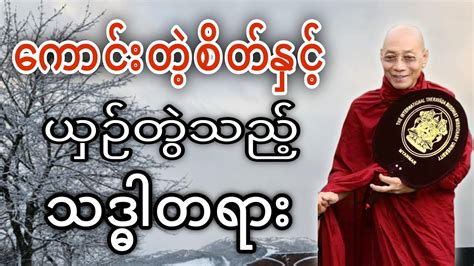 ပါချုပ်ဆရာတော် ဟောကြားအပ်သော ကောင်းတဲ့စိတ်ဟာ သဒ္ဓါ တရားနှင့်အမြဲယှဉ်တ