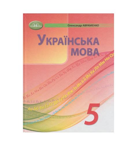 Українська мова 5 клас НУШ Підручник Авраменко О М Грамота