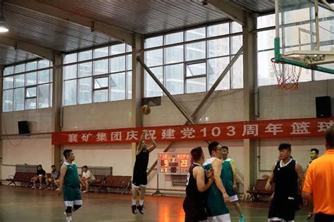 集团庆祝建党103周年篮球赛开赛 集团动态 山西襄矿集团有限公司