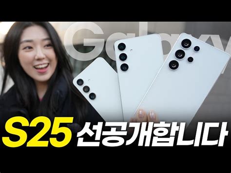 갤럭시 S25 모든게 빗나갔다 실물 디자인 선공개 및 최신 정보 총정리 목업 색상 플러스 울트라 슬림 카메라 가격 스냅드래곤 램 스펙 출시일